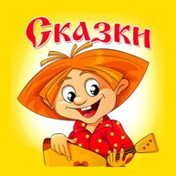 Доброе Лукошко — Сказки для детей Аватар автора