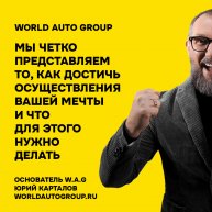 WorldAutoGroup Аватар автора