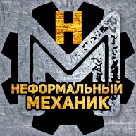 НЕФОРМАЛЬНЫЙ МЕХАНИК Аватар автора