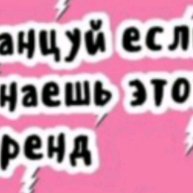 Танцуй если Знаешь Этот Тренд Аватар автора