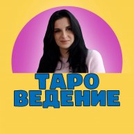 ТАРОВЕДЕНИЕ Аватар автора