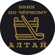 🧺 Баня Алтай. По-чёрному, по-серому и по-белому.. Аватар автора