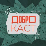 Доброкаст Аватар автора