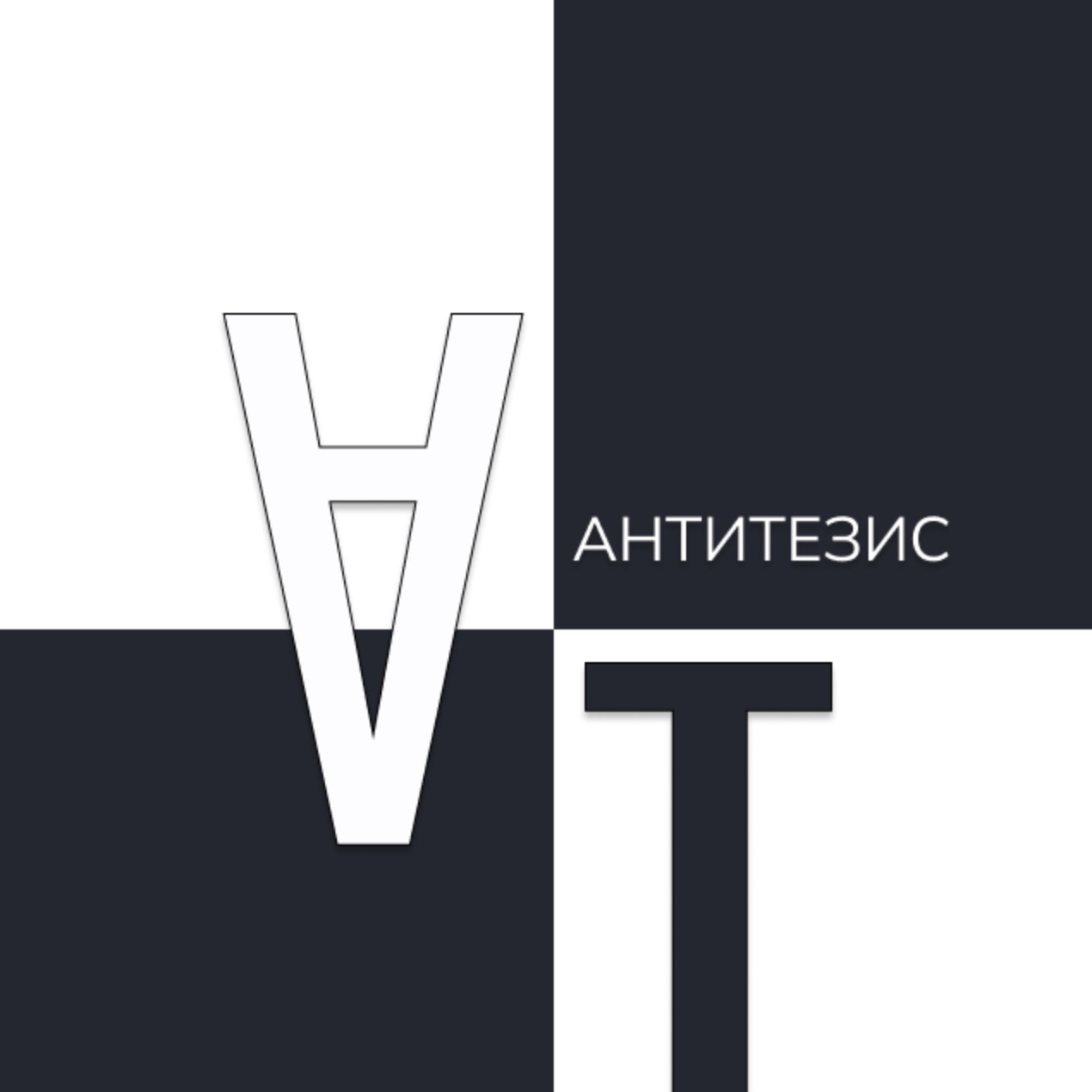 Антитезис
