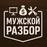 МУЖСКОЙ РАЗБОР Аватар автора