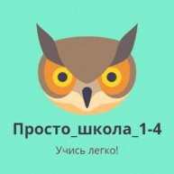 Просто_школа_1-4. Видео для детей. Аватар автора