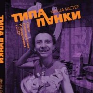 Миша Бастер  и  архив субкультур Аватар автора