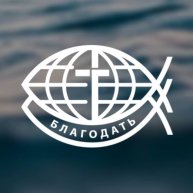 ЦЕРКОВЬ БЛАГОДАТЬ Аватар автора