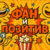 Фан и позитив🖤 Аватар автора