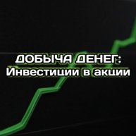 Добыча Денег :инвестиции в акции Аватар автора