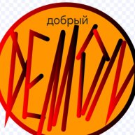 @Добрый Демон Аватар автора