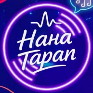 Нана Таран Аватар автора