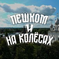 Пешком и на Колёсах Аватар автора
