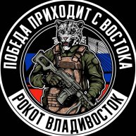 Рокот Владивосток Аватар автора