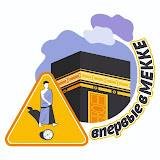 Впервые в Мекке Аватар автора