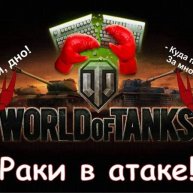TANKS BLITZ (РАКИ В АТАКЕ) Аватар автора