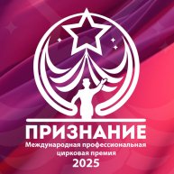 Международная цирковая премия  Аватар автора