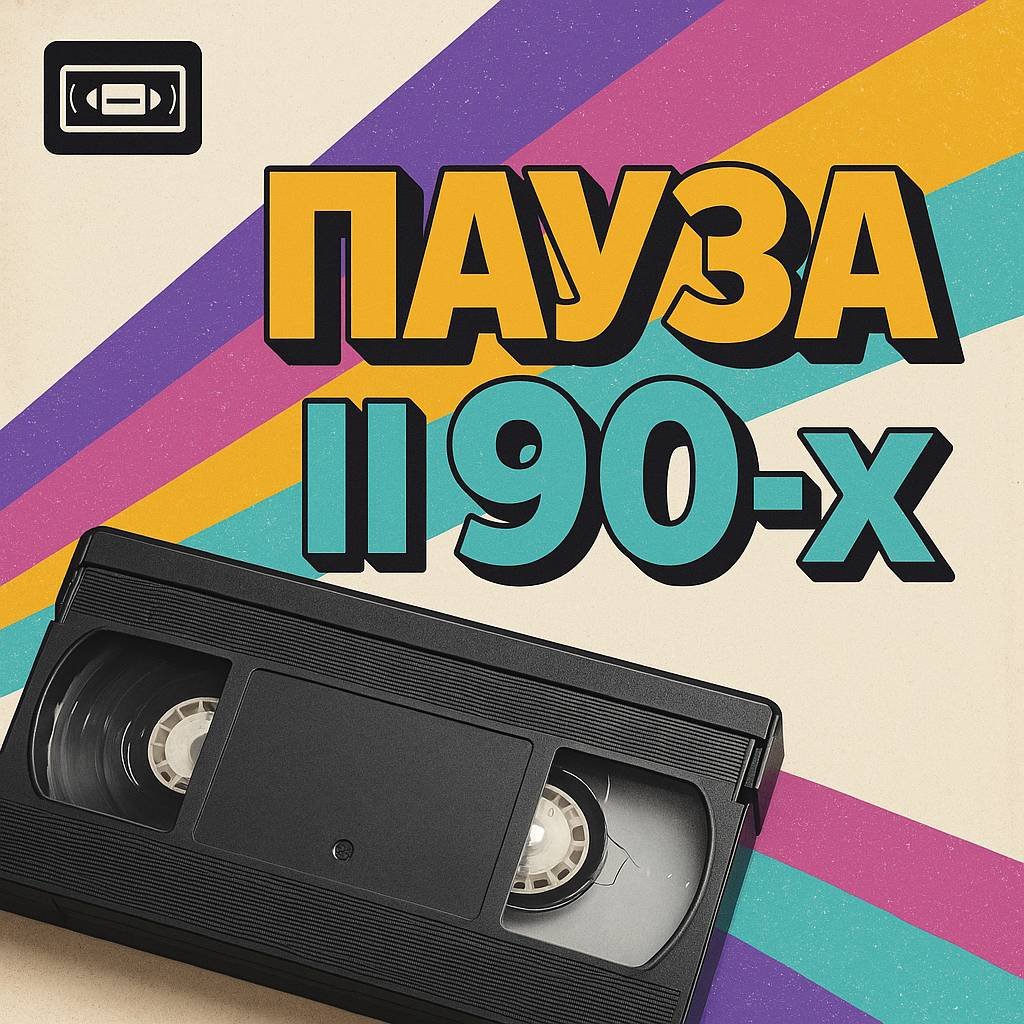 📼 Пауза 90-х Аватар автора