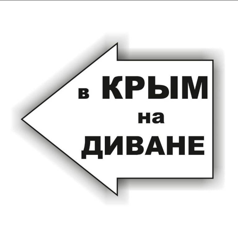 В КРЫМ на диване Аватар автора