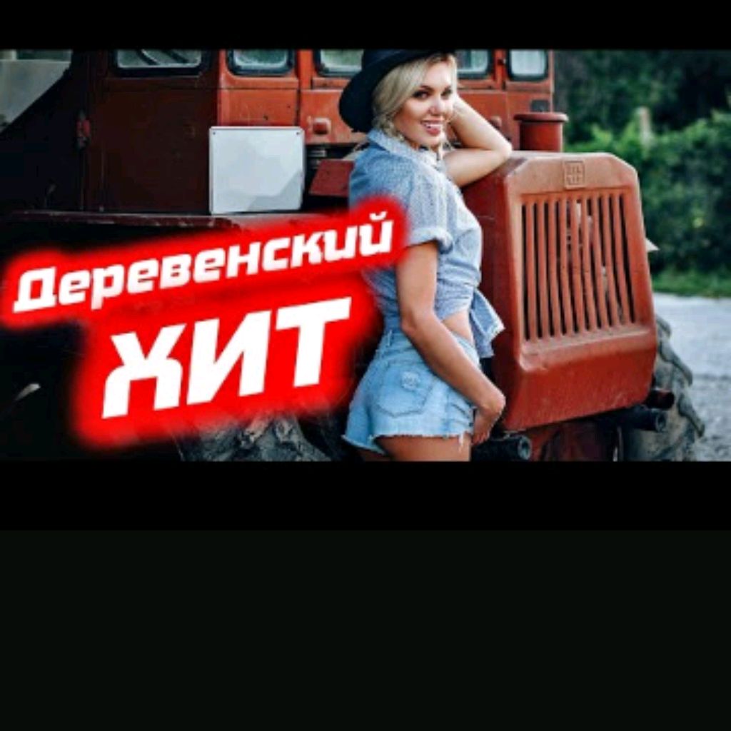 Деревенский Хит 56RUS✔️