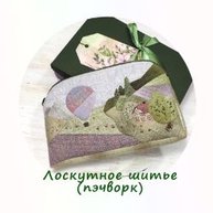 Лоскутное шитье (пэчворк) Аватар автора
