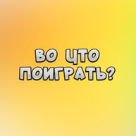 Во что поиграть? Аватар автора