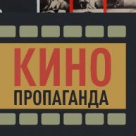 КИНОПРОПАГАНДА СССР (КИНО-ПРОП) Аватар автора