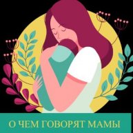 О чем говорят мамы Аватар автора