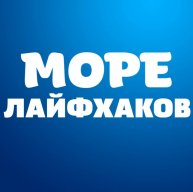 МОРЕ ЛАЙФХАКОВ Аватар автора