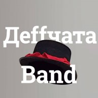 Деffчата Band Аватар автора