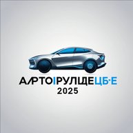 АвтоБудущее2025 Аватар автора