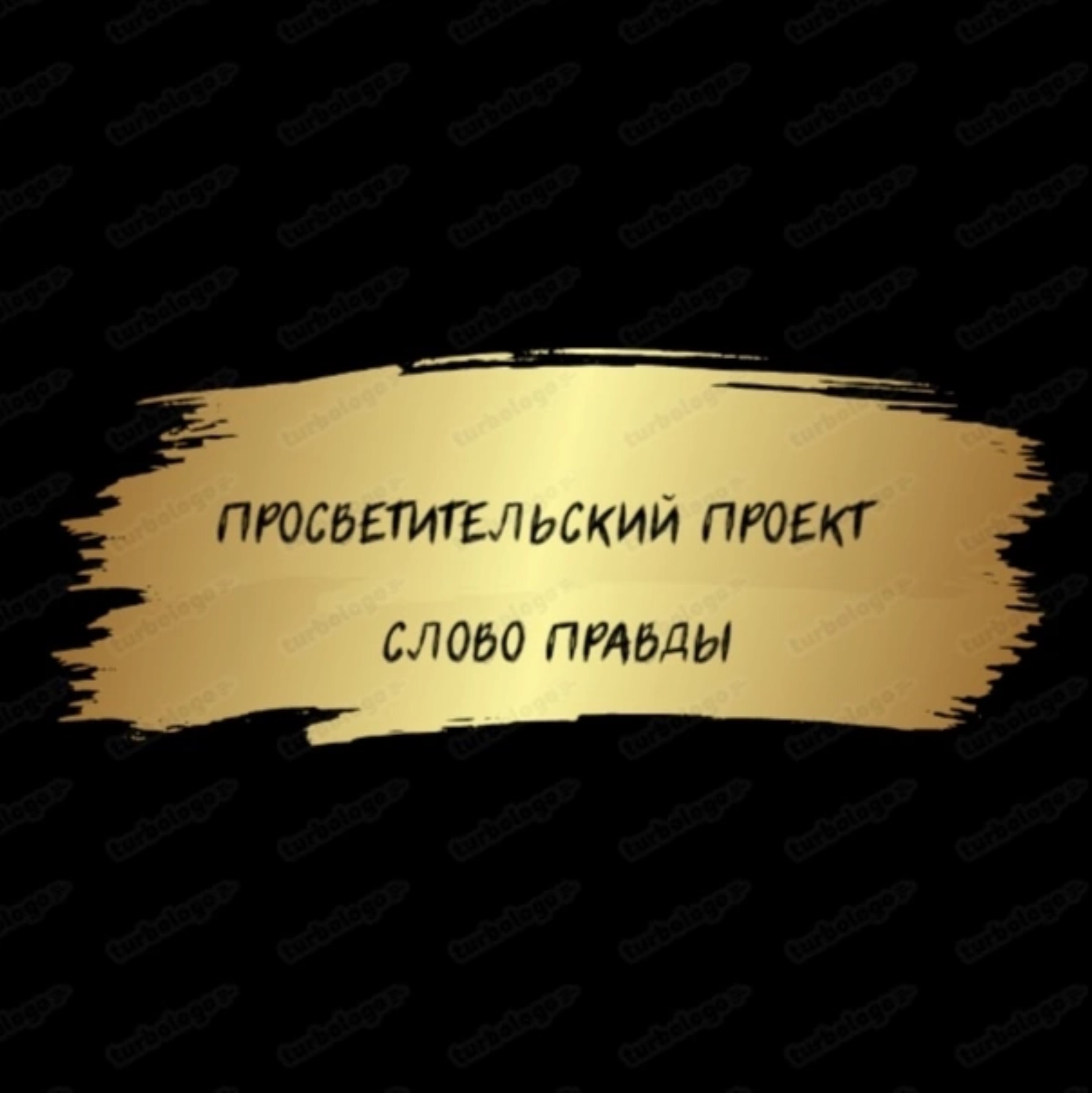 Просветительский проект «Слово правды» Аватар автора