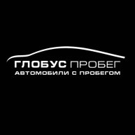 ГЛОБУС ПРОБЕГ автосалон авто  с пробегом Аватар автора