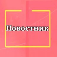 Новостник Аватар автора