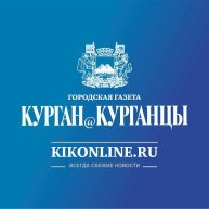 Новости Кургана · kikonline.ru Аватар автора