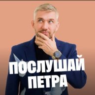 Послушай Петра Аватар автора