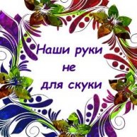 Наши руки не для скуки Аватар автора