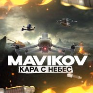 Mavikov - кара с небес Аватар автора
