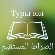 Туры юл الصراط المستقيم Аватар автора