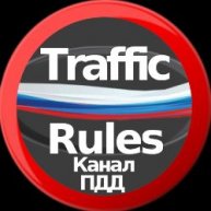 Traffic Rules ⚡Канал ПДД ⚡ПравилаДорожногоДвижения Аватар автора