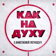 Анастасия Легкодух Аватар автора