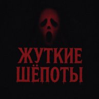 Жуткие Шёпоты Аватар автора