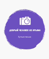 ДОБРЫЙ ЧЕЛОВЕК ИЗ КРЫМА