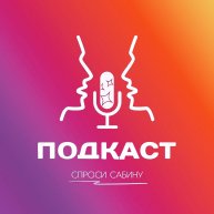 Спроси Сабину Аватар автора