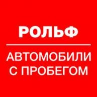 РОЛЬФ Лахта | Автомобили с пробегом Аватар автора