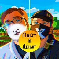 Лайт & Друг (официальный канал) Аватар автора