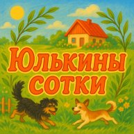 Юлькины сотки Аватар автора