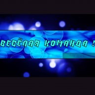 Весёлая Команда! Аватар автора
