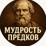Мудрость Предков Аватар автора