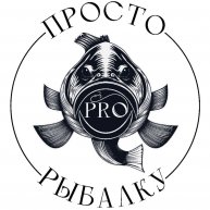 Просто PRO рыбалку Аватар автора